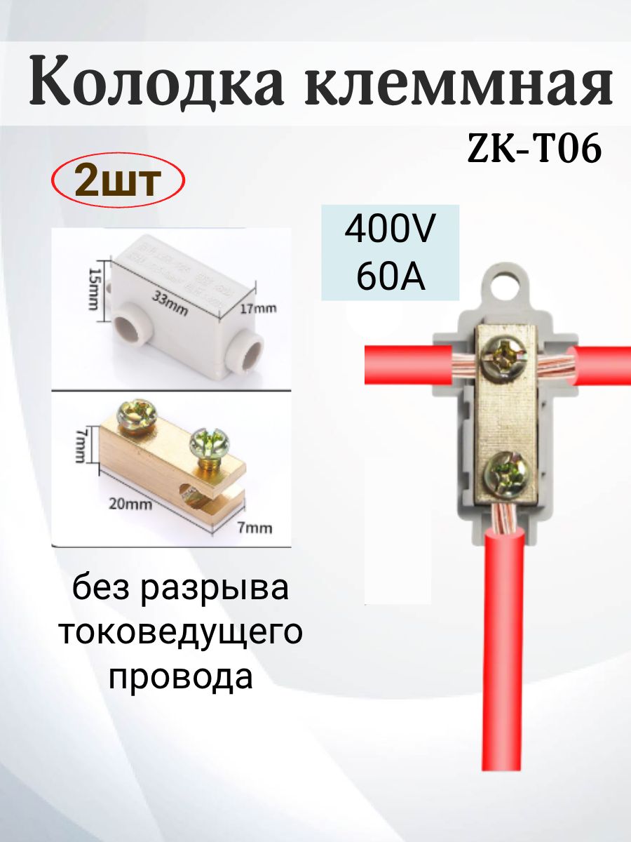 Клеммная колодка T-отвод ZK-T06, под сечение провода 0.5-6 мм, 60A/400V, латунь, комплект 2 шт