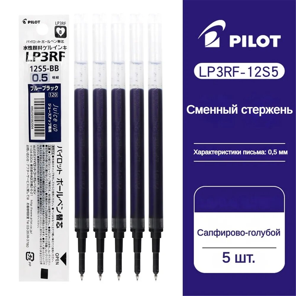 Pilot juice up Ручка Гелевая, сменный стержень, LP3RF-12S5 толщина линии: 0,5 мм, Сапфирово-голубой 5 шт