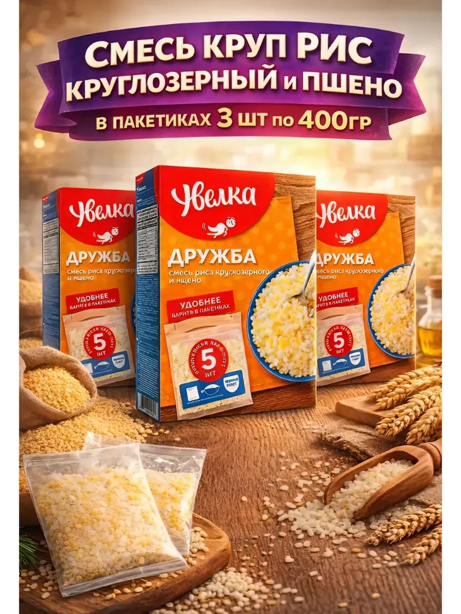 Смесь круп 3 пачки по 400 грамм дружба пшено и рис, Рис в пакетиках для варки, для плова и каши крупа для гарнира