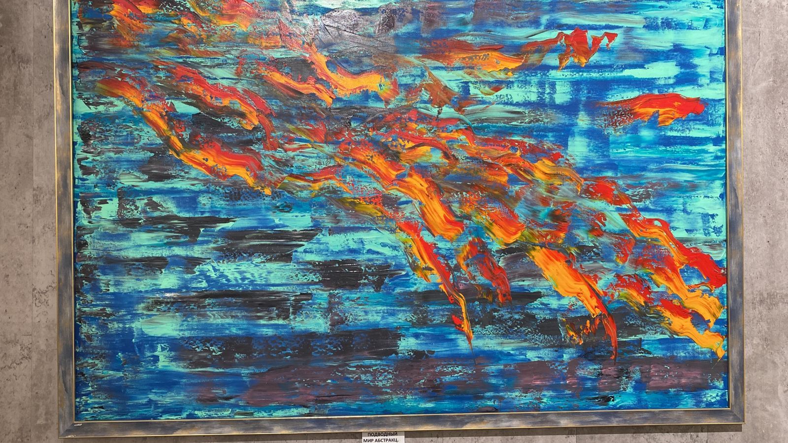 Картина в раме. Миляева Нина. "Подводный мир". Холст, масло, 90x140. Авторская живопись.