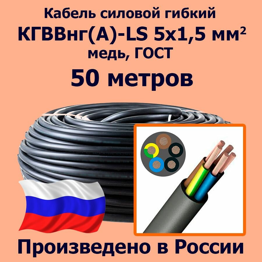 Кабель силовой гибкий кгввнг(А)-LS 5х1,5 мм2, медь, ГОСТ, 50 метров