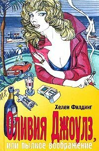 Филдинг Х.(Торнтон и Сагден/Гелеос) Оливия Джоулз, или Пылкое воображение (2 варианта обл.) ##