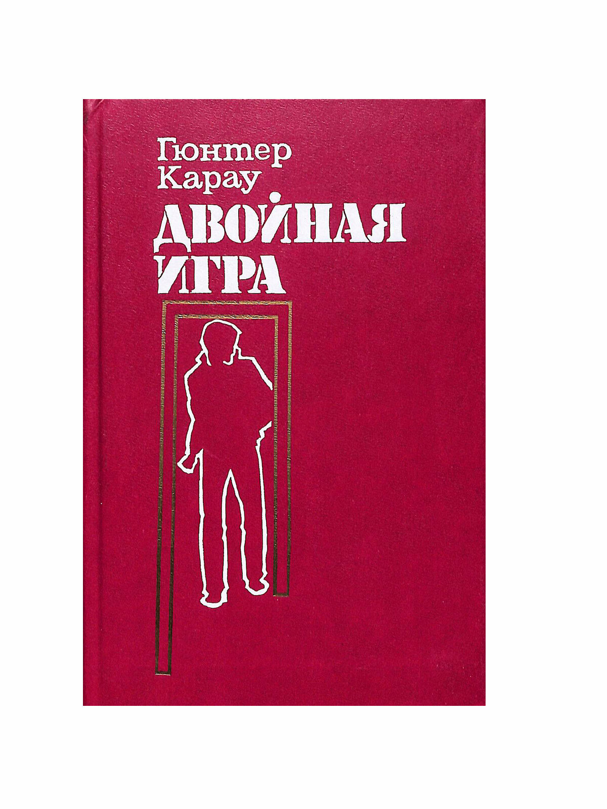 Двойная игра