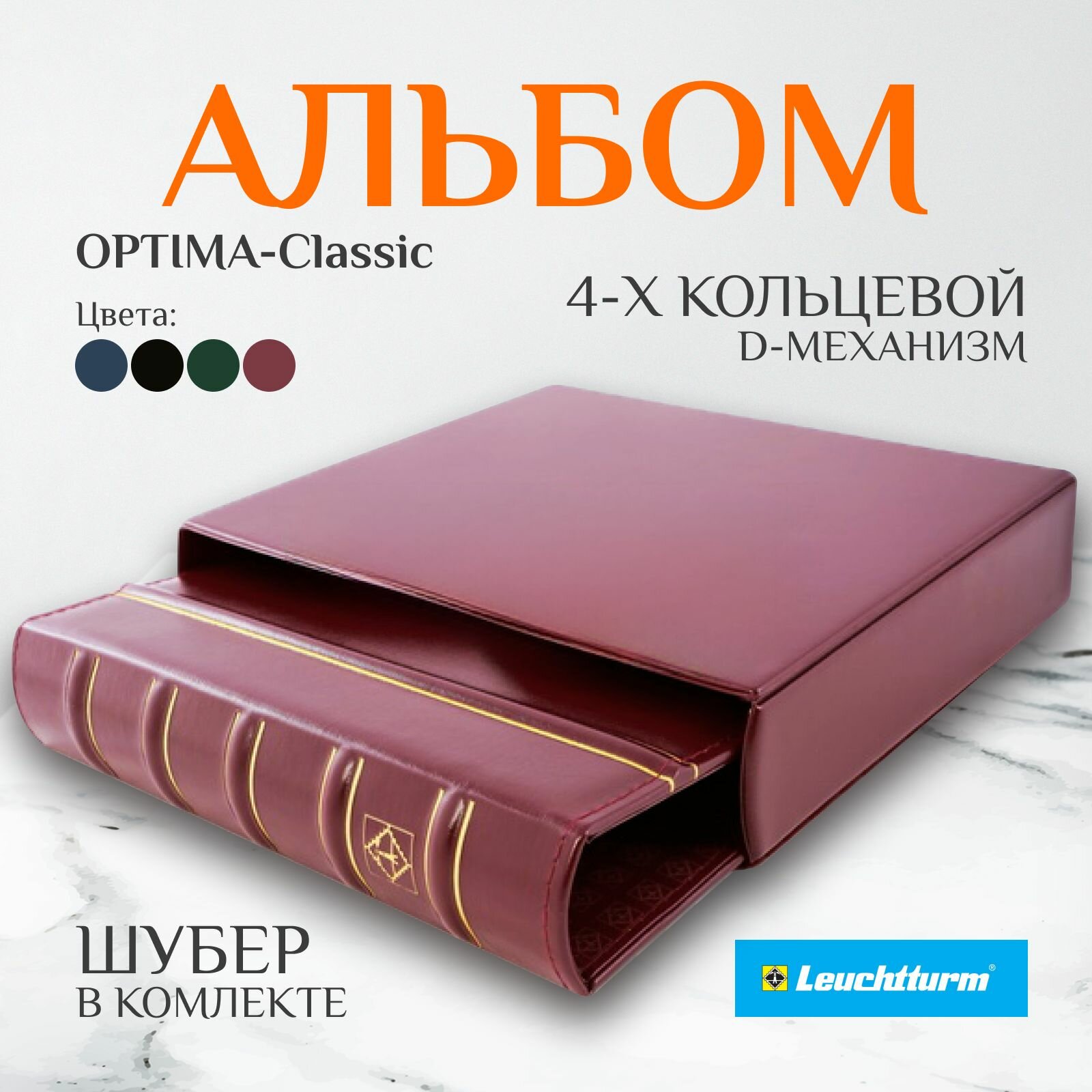 Альбом коллекционера Leuchtturm Optima Classik, искусственная кожа, чехол, 287х245х55 мм
