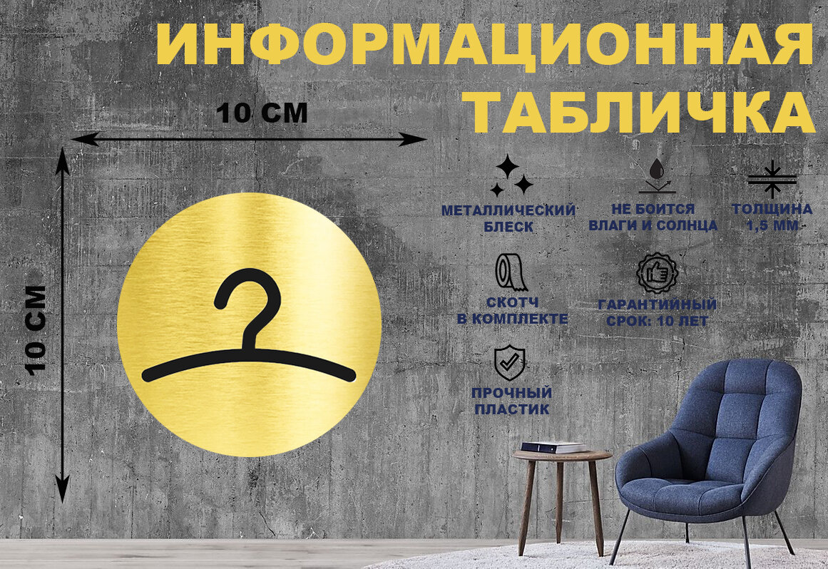 Табличка-пиктограмма "гардероб, раздевалка, вешалка" на стену и дверь D100 мм с двусторонним скотчем