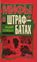 Мифы о штрафбатах