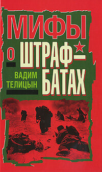 Мифы о штрафбатах
