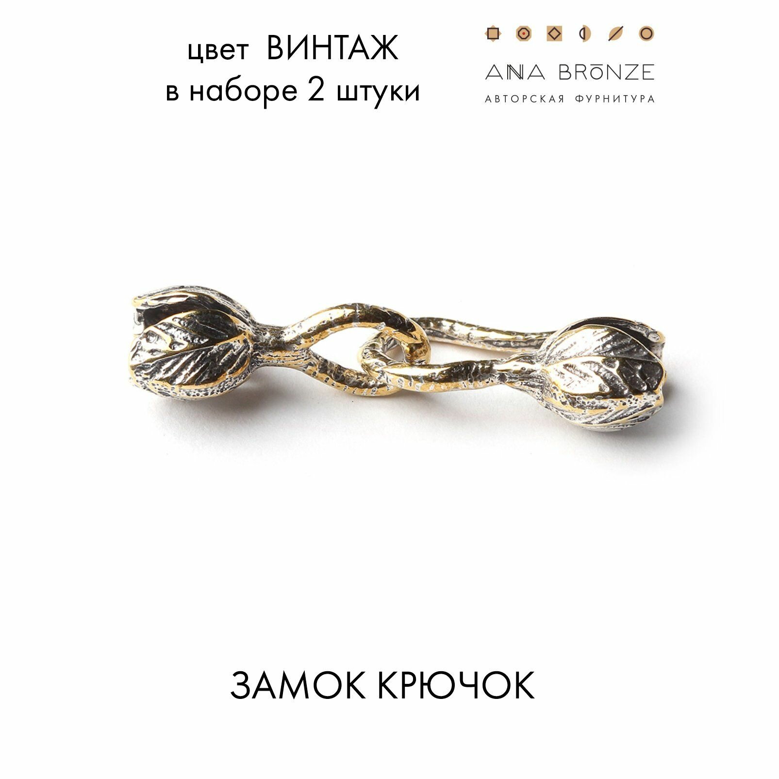 Замок - крючок для колье браслета, фурнитура для украшений Anna Bronze в3149(2)