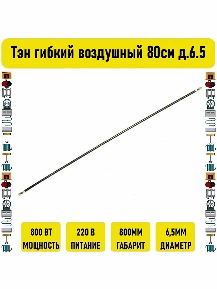 Тэн гибкий воздушный 800вт 80см д.6.5