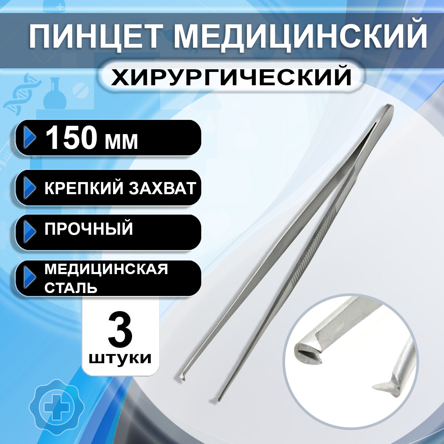 Пинцет медицинский хирургический прямой с зубчиками 150 мм, 3 шт