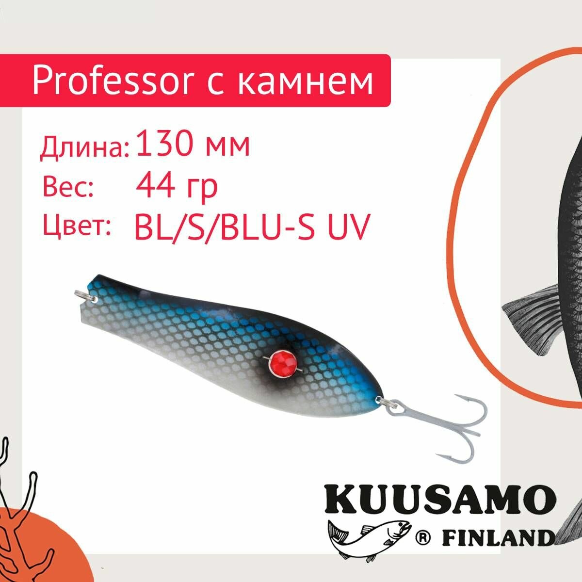 Блесна для рыбалки (колеблющаяся) Kuusamo Professor 0, 130/44 (бусинка) Sinisnack, BL/S/BLU-S, UV