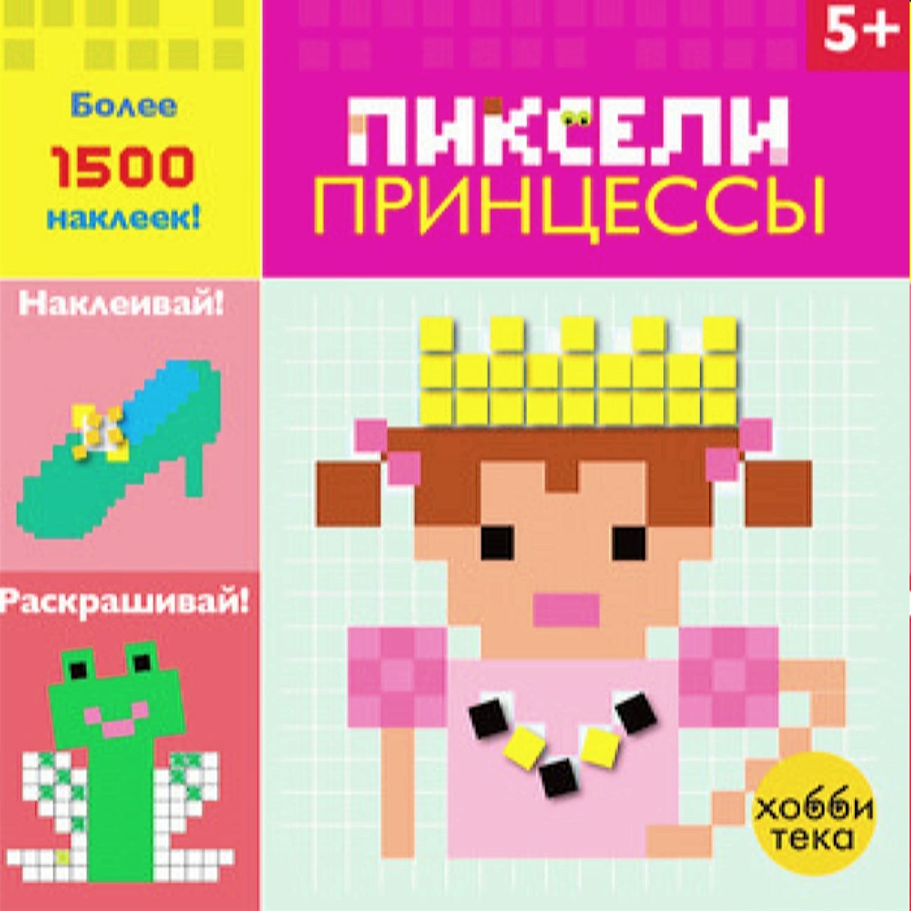 Раскр(Хоббитека) РаскрПиксели Принцессы