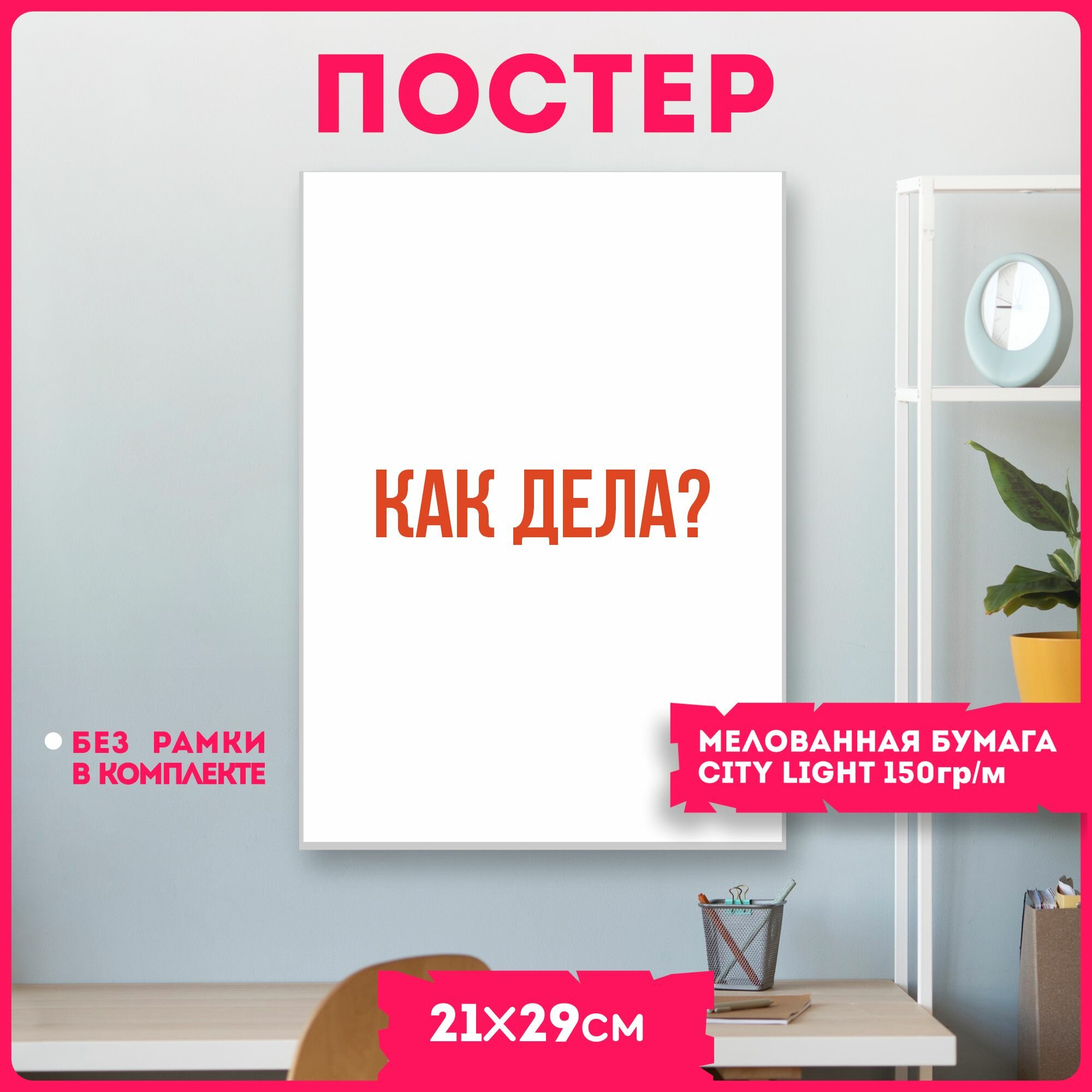Постеры на стену фраза Как дела?