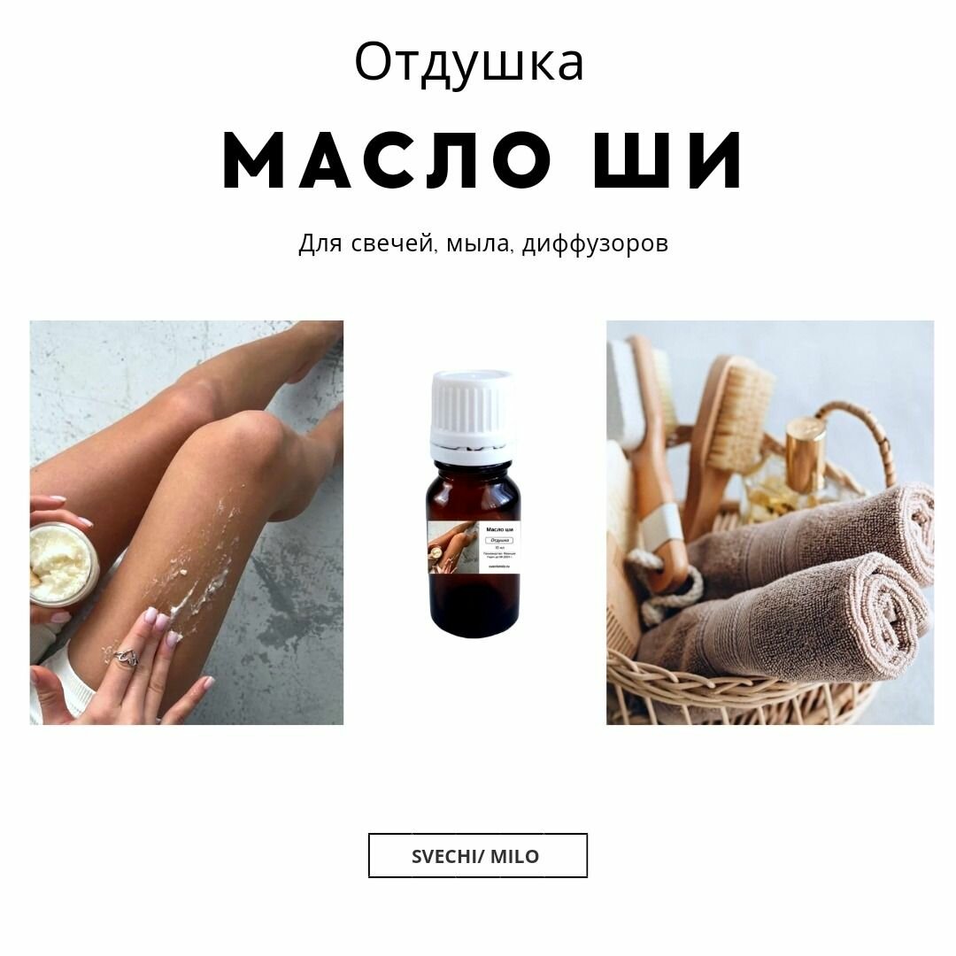 Отдушка "Масло ши" 20 мл для свечей, мыла и диффузоров