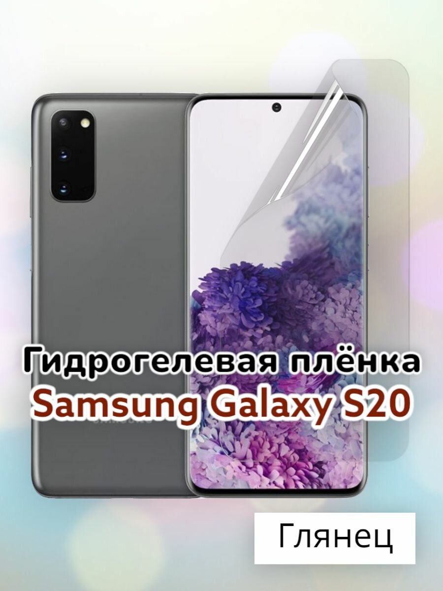 Гидрогелевая защитная пленка (Глянец) для Samsung Galaxy S20/бронепленка самсунг с20