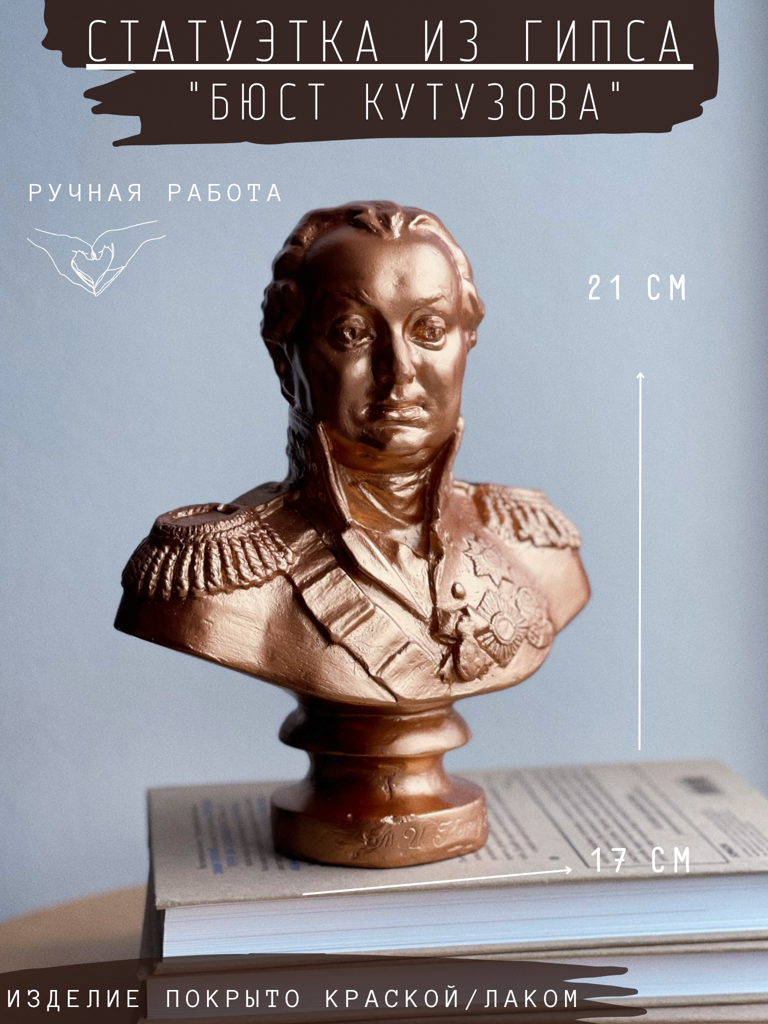 Статуэтка Бюст Кутузова, бронза, 21 см из гипса, ручная работа