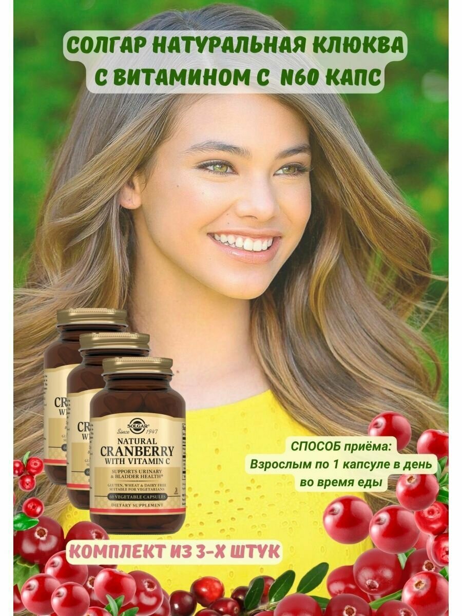 Solgar натуральная клюква с витамином С 60 капсул массой 590 мг 3уп
