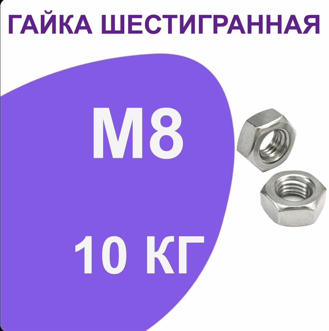 Гайка шестигранная ( гайки ) М8 10кг
