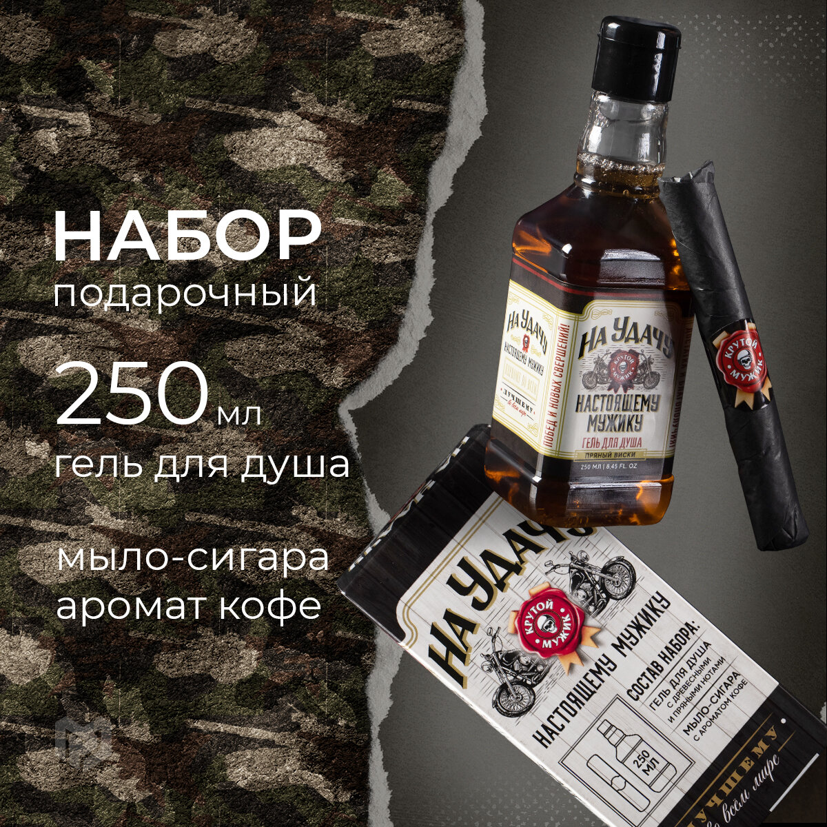 Подарочный набор мужской «На удачу», гель для душа во флаконе, 250 мл виски и мыло в форме сигары