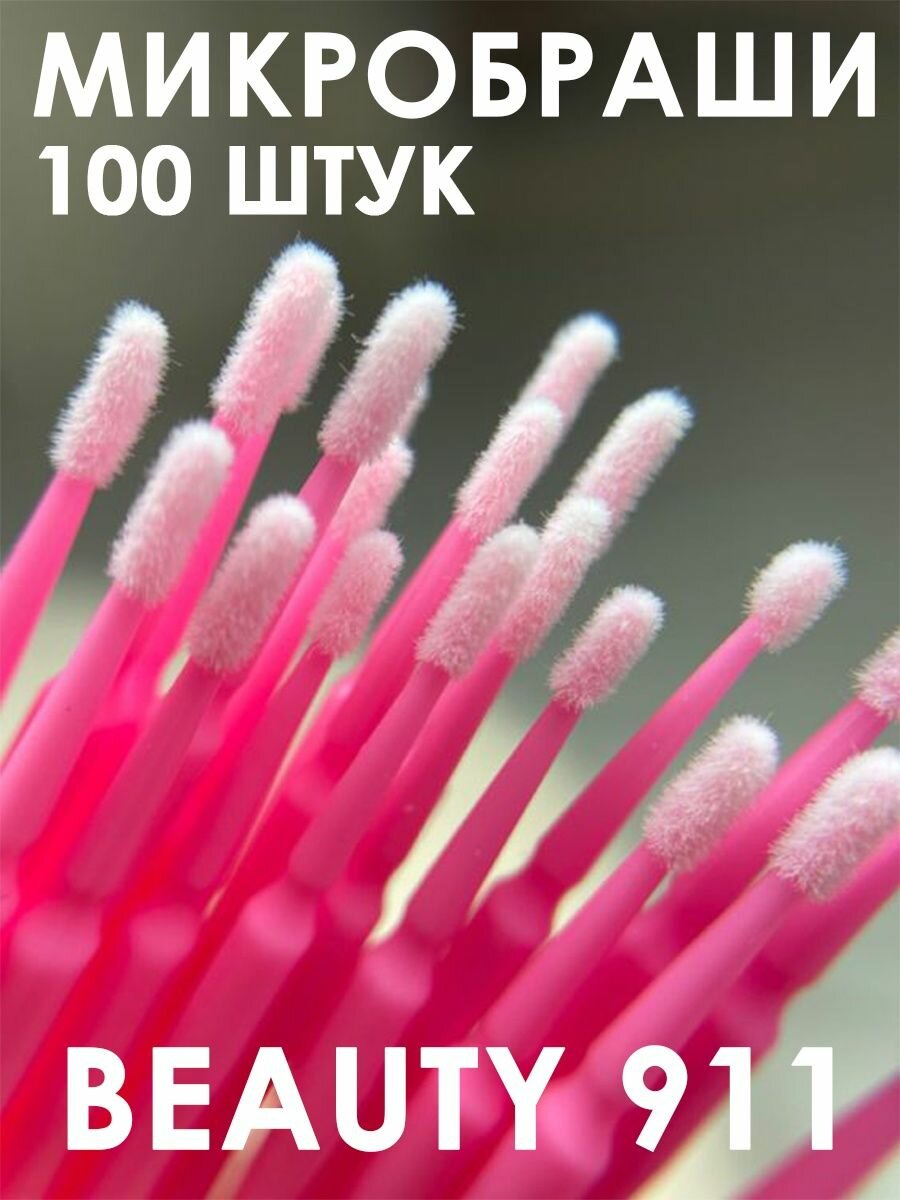 Микробраши BEAUTY 911