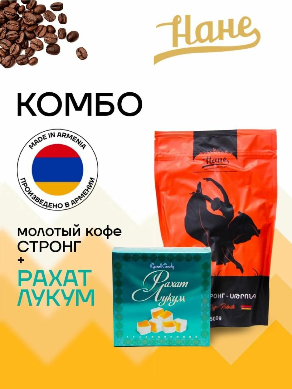 Бокс-сюрприз Кофе молотый армянский Стронг Рахат-Лукум