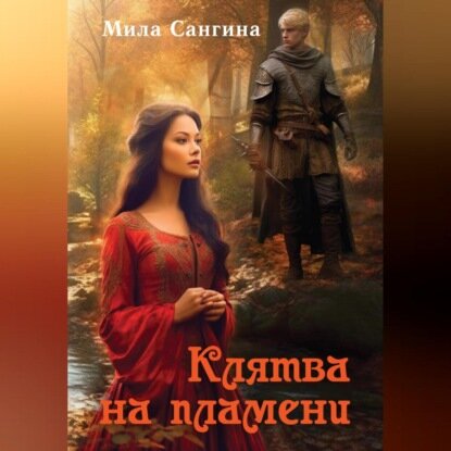 Клятва на пламени [Аудиокнига]