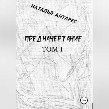 Предначертание. Том I [Аудиокнига]