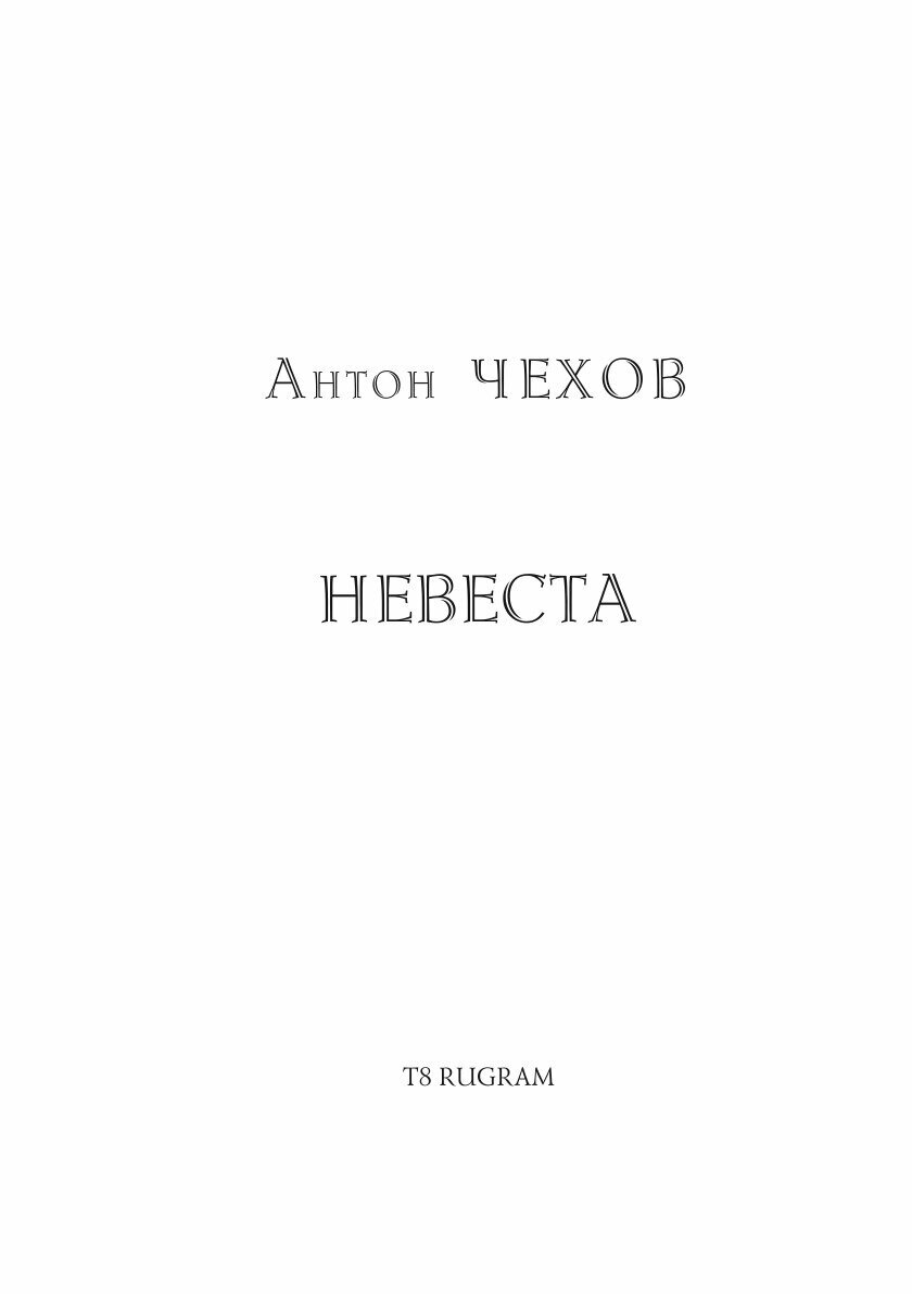 Невеста — фото 1