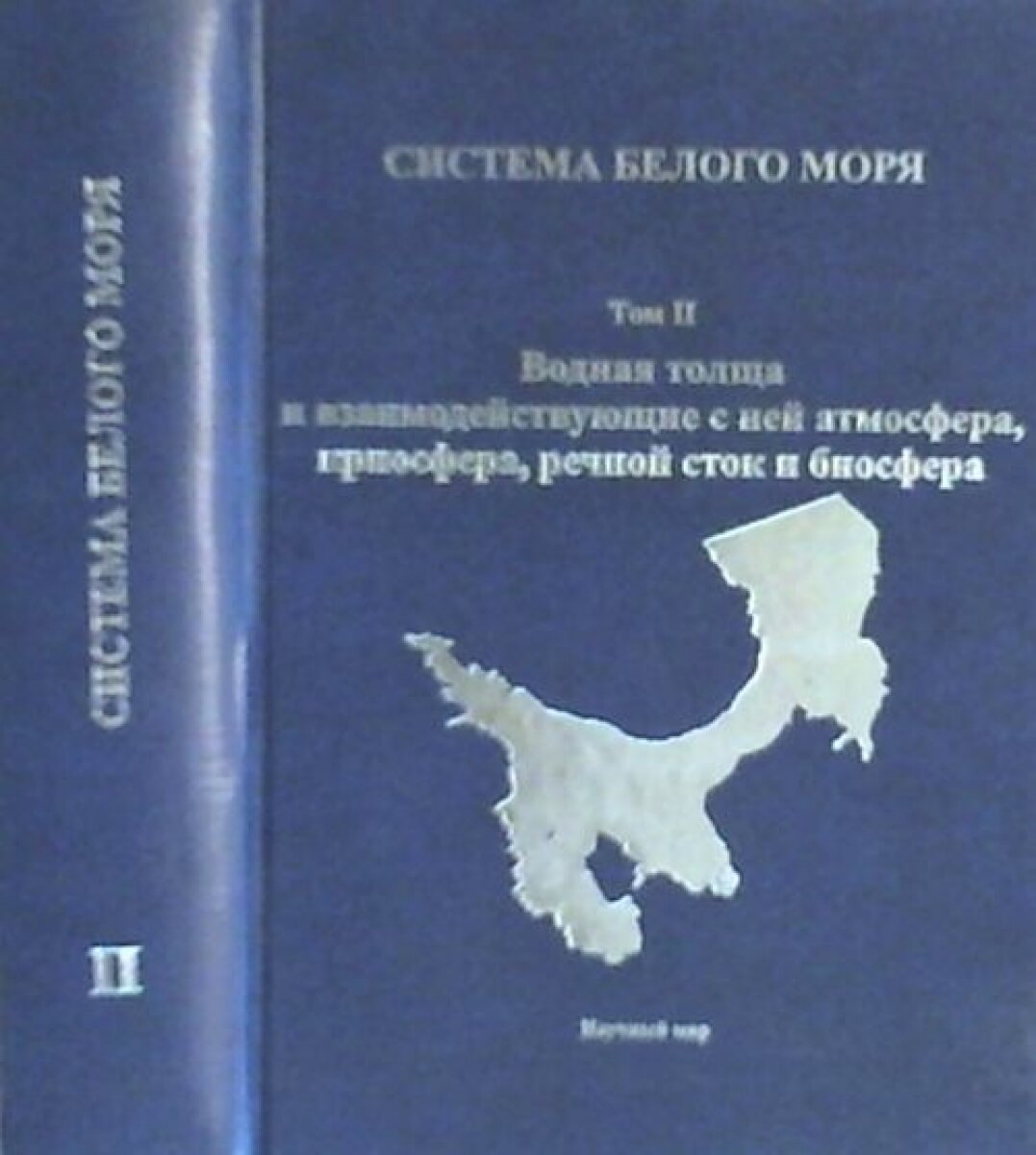 Система Белого моря. Водная толща и взаимодействующие с ней атмосфера, криосфера, речной сток и биосфера. Том 2
