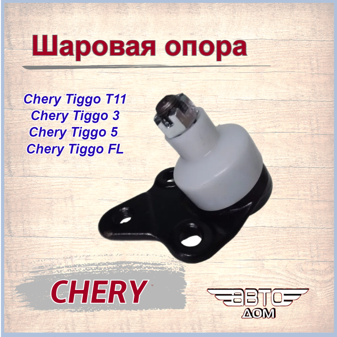 Опора шаровая переднего нижнего рычага Чери Тигго Т11/Тигго 3/Тигго 5/Chery Tiggo T11/Tiggo 3/Tiggo 5, арт. T112909060