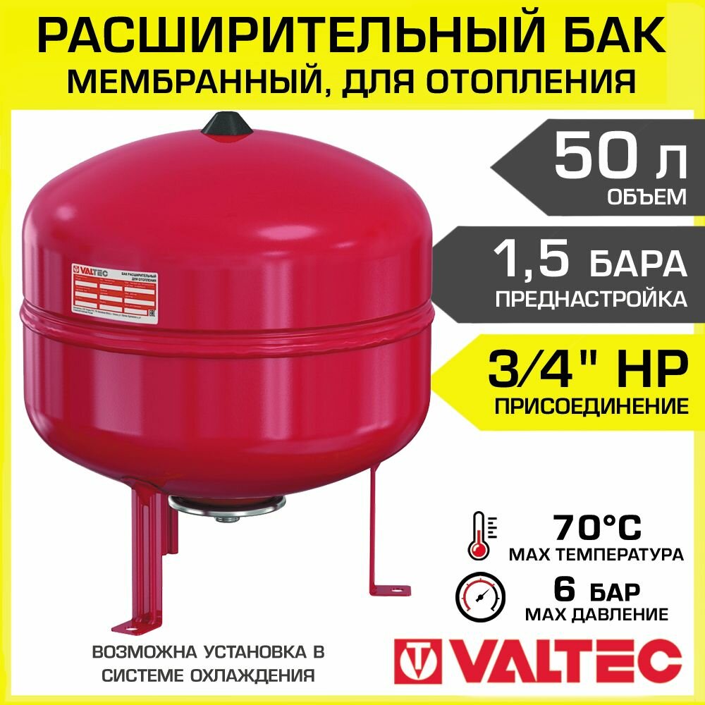 Расширительный бак мембранный на 50 л, 1,5 бар, 3/4" НР на ножках для отопления VALTEC / Бачок-компенсатор гидроударов от расширения теплоносителя в отопительной системе закрытого типа, VT. F. R.050050