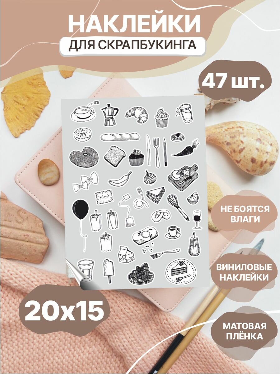 Наклейки для ежедневника Черно белая эстетика еды