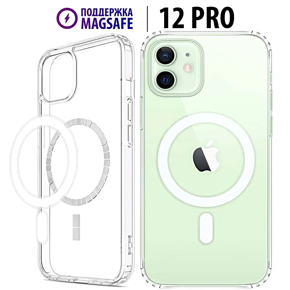 Прозрачный силиконовый чехол для iPhone 12 PRO / прозрачный чехол на Айфон 12 PRO с поддержкой MagSafe