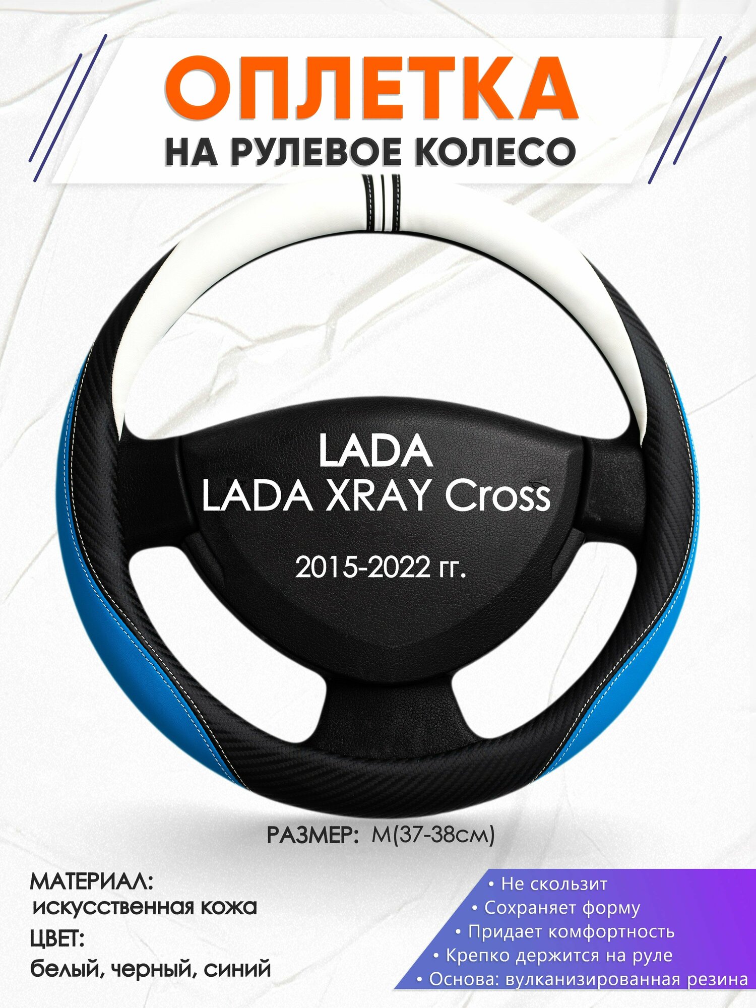 Оплетка наруль для LADA XRAY Cross(Лада Икс Рэй кросс) 2015-2022 годов выпуска, размер M(37-38см), Искусственная кожа 03