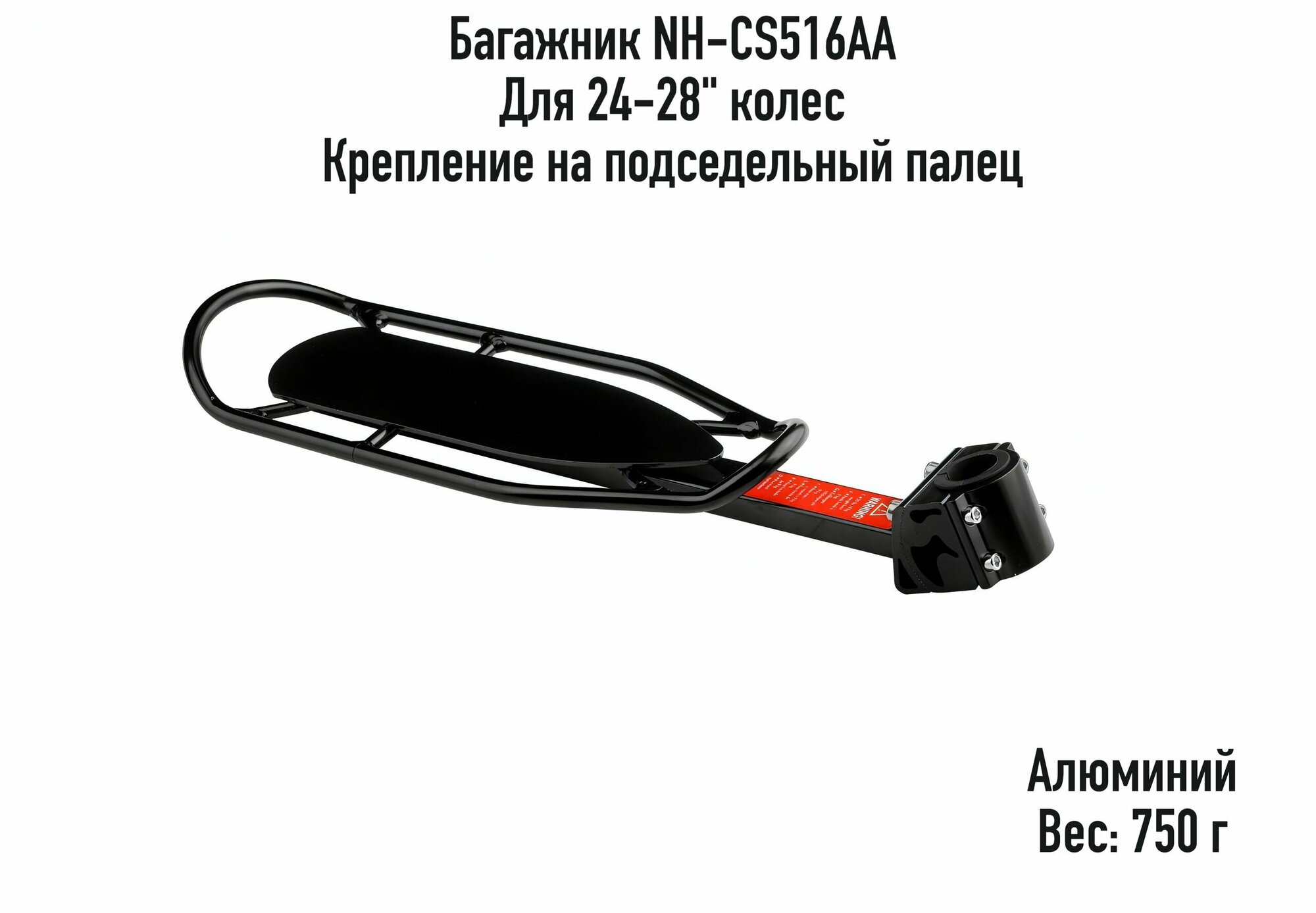 Велосипедный багажник Nuvo NH-CS516AA, 24-28", алюминиевый, крепление под седлом, арт. 010017