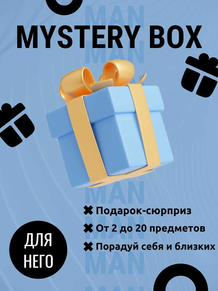 Mystery Box для него/Мистери бокс для него/Коробка сюрприз для мужчин