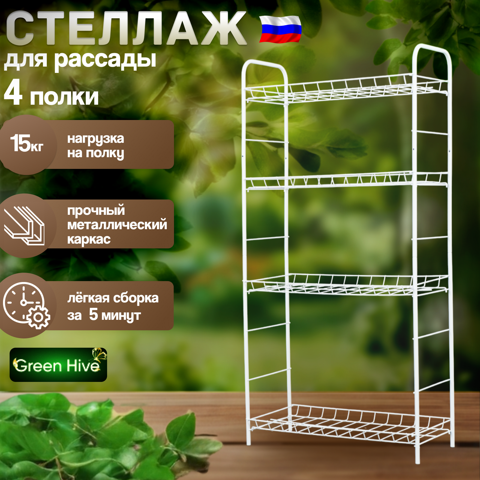 Стеллаж для рассады металлический белый на 4 полки без чехла