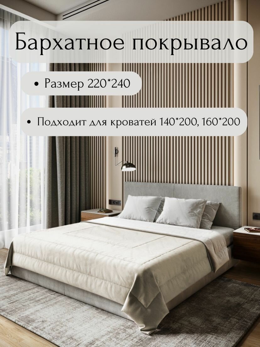 Бархатное покрывало Sleep area home/ 220*240см. / Молочный-серый / Стежка 3 квадрата / Покрывало стеганное из бархата /Плед из бархата для кровати/