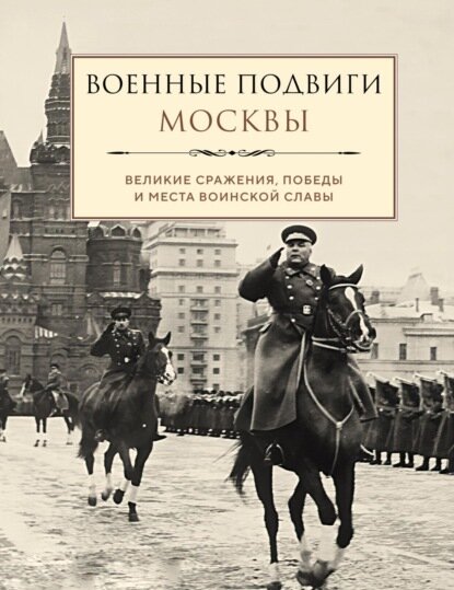 Военные подвиги Москвы [Цифровая книга]