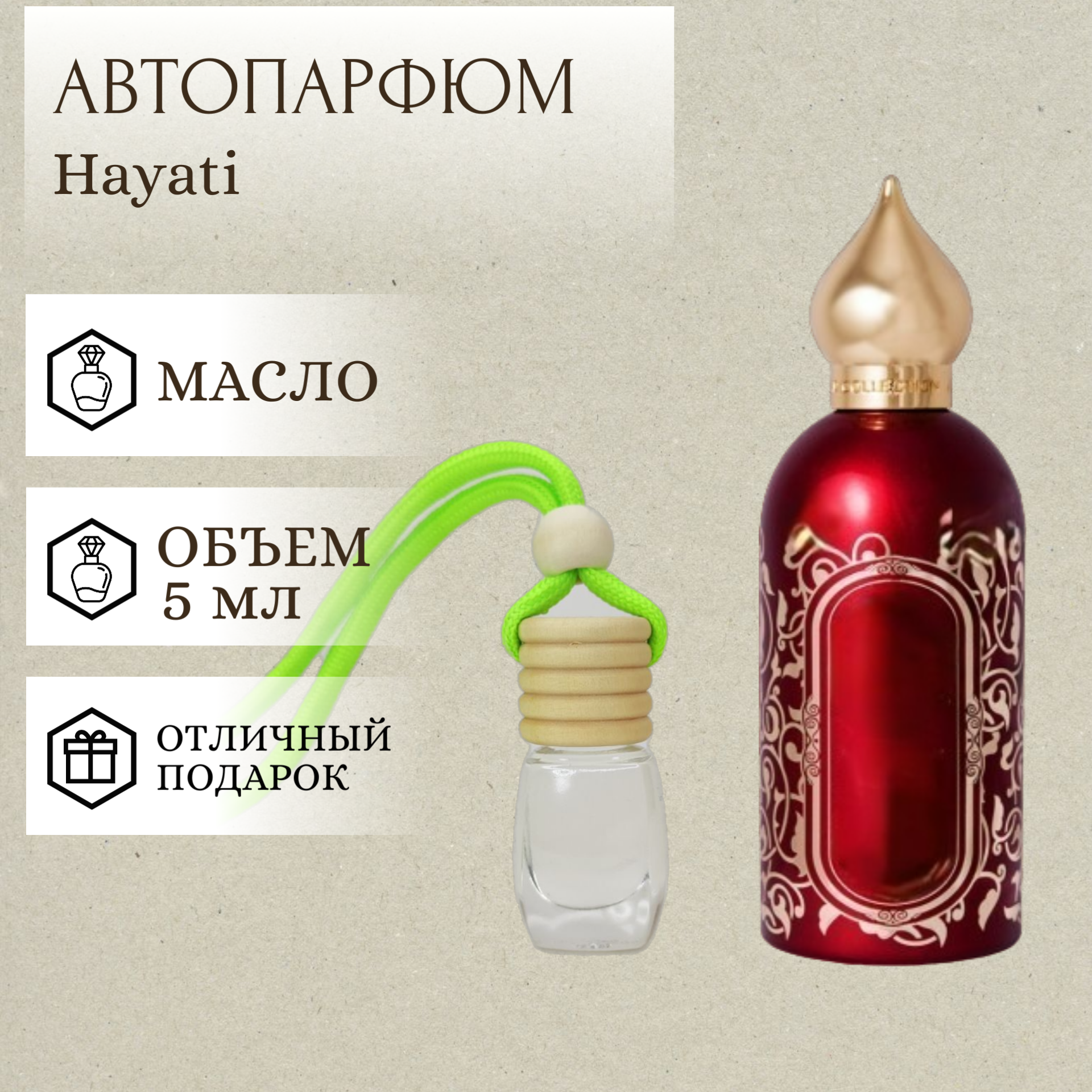 Perfum Secrets; Ароматизатор для автомобиля Hayati; Хаяти автопарфюм 5 мл