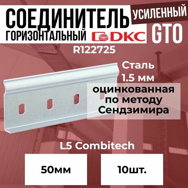 Соединитель усиленный горизонтальный для лестничного лотка H 50мм GTO DKC L5 Combitech - 10 шт.