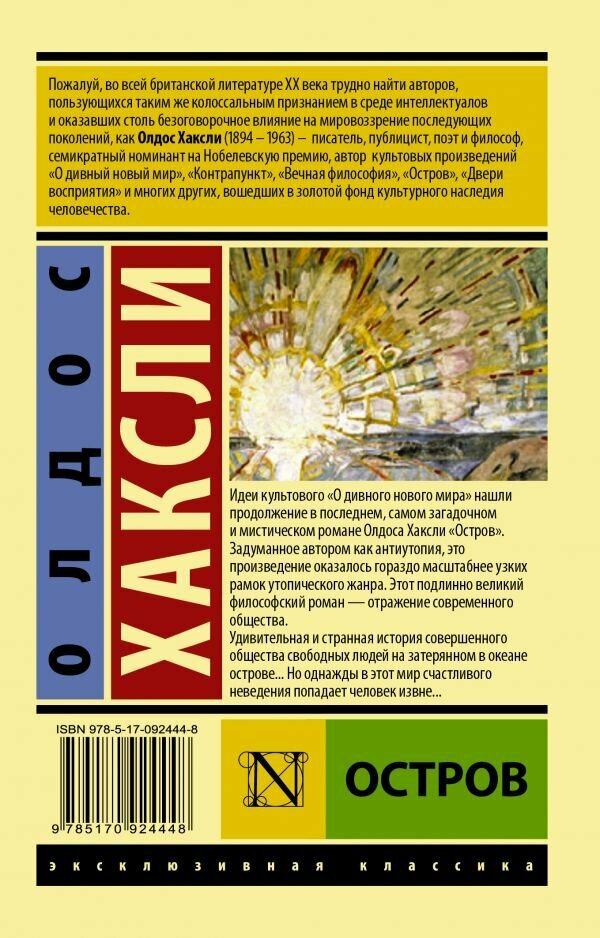 "Остров"Хаксли О. — фото 1