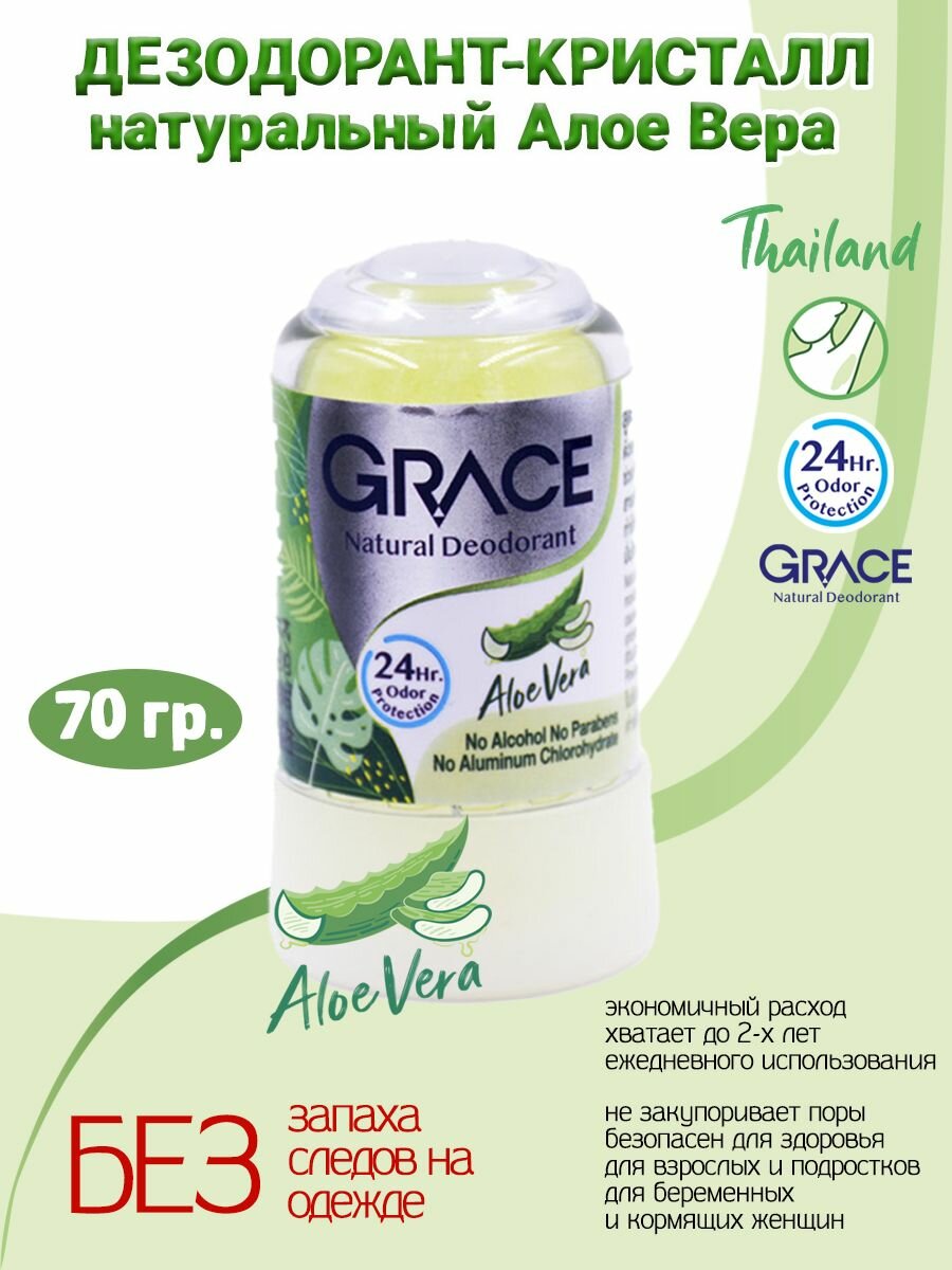 Минеральный квасцовый дезодорант - кристалл Grace с алое вера 70 гр.