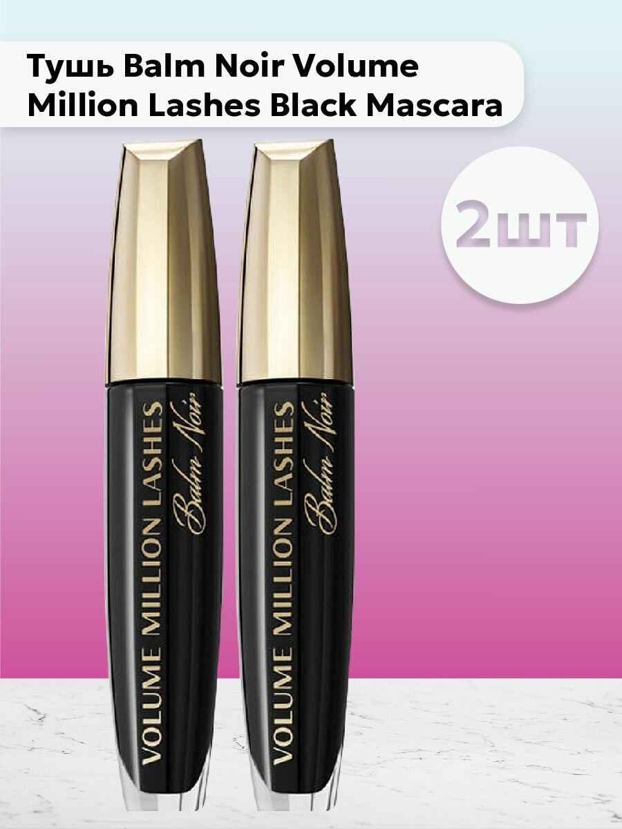 Набор 2 шт Тушь Balm Volume Million Lashes 8,9 мл