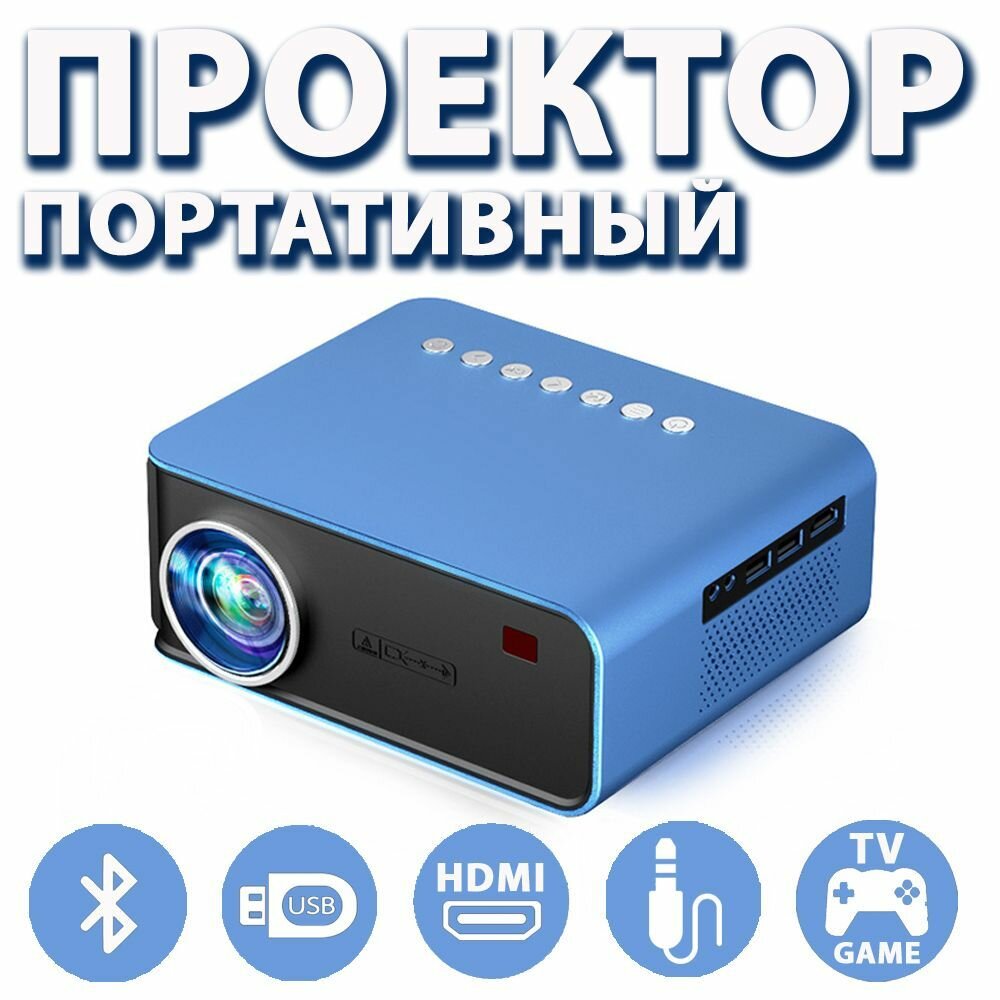 Проектор YG-T4, мультимедийный, для фильмов, оптический 1024×6000р, световой поток 1000 лм