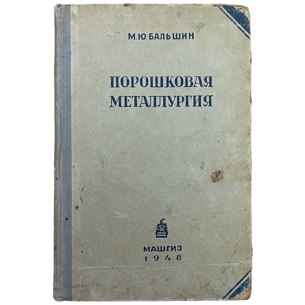 Бальшин М. Ю. "Порошковая металлургия " 1948 г. Изд. "Машгиз"