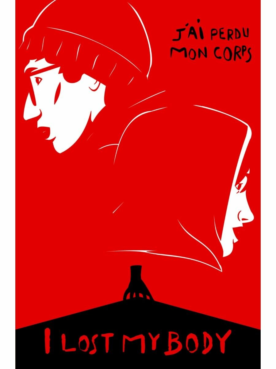Постер "Я потерял своё тело"