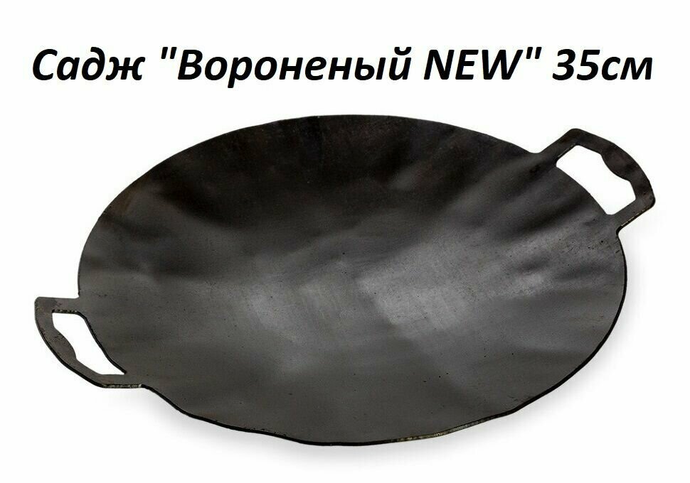 Садж Вороненый новый 35 см
