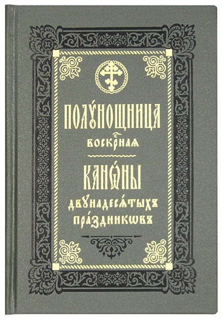 Полунощница воскресная. Каноны двунадесятых праздников