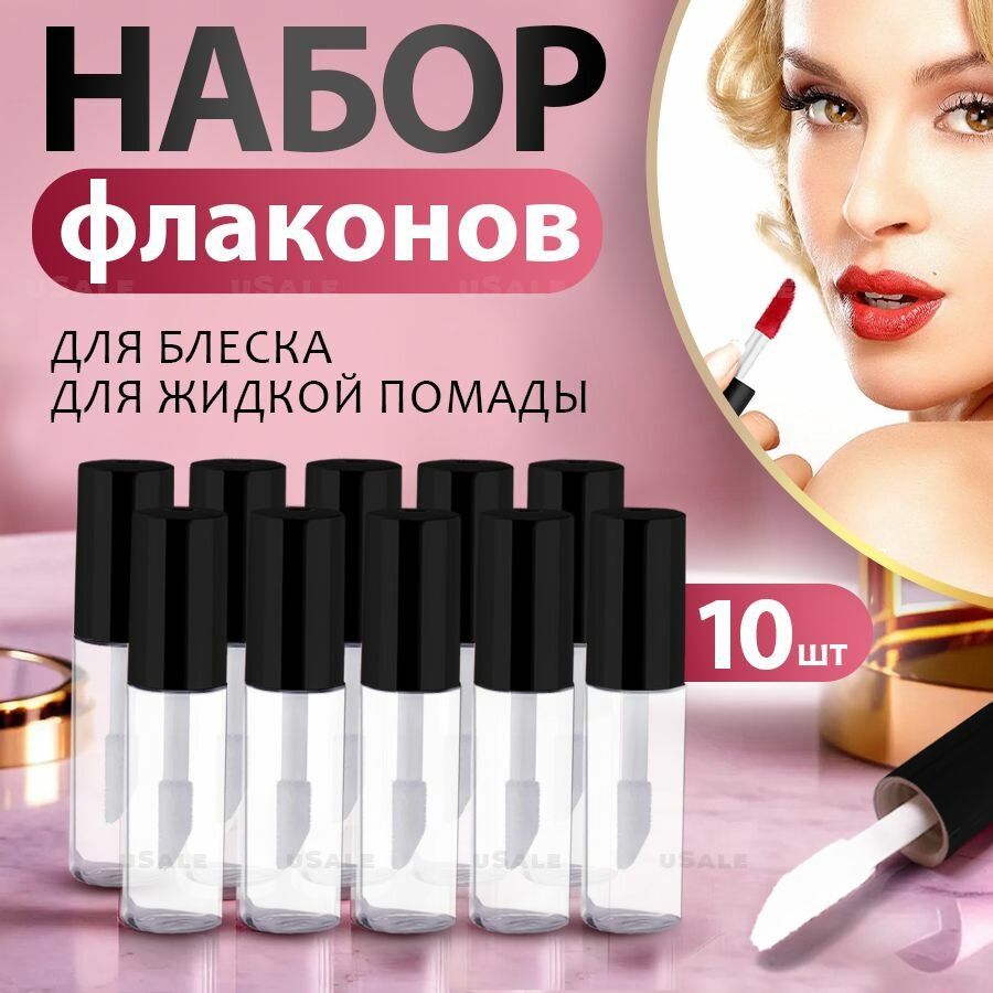 Флаконы-контейнеры для блеска для губ, набор 10 шт. по 3 мл.